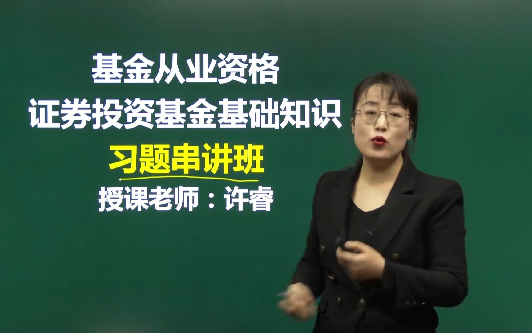 【钉题库】基金从业《证券投资基金基础知识》习题班-视频课程完整版