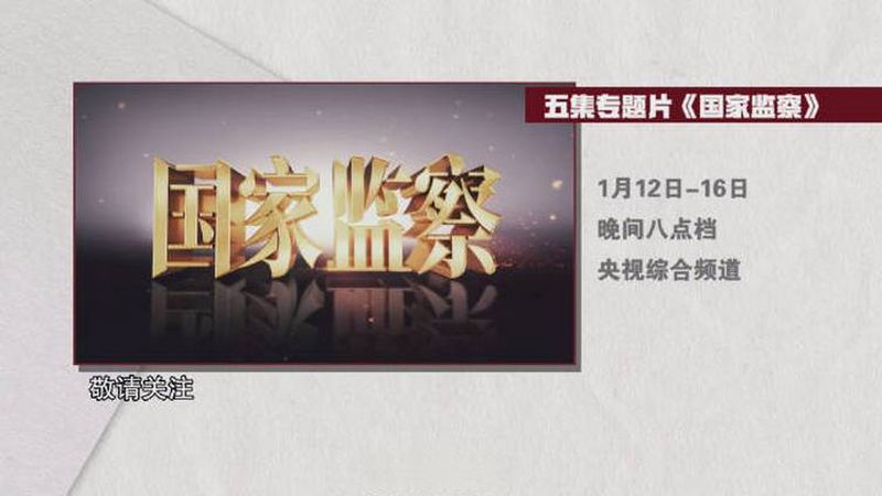 【反腐大片《国家监察》将开播】“那是我一生中拿的最沉重的一支笔...