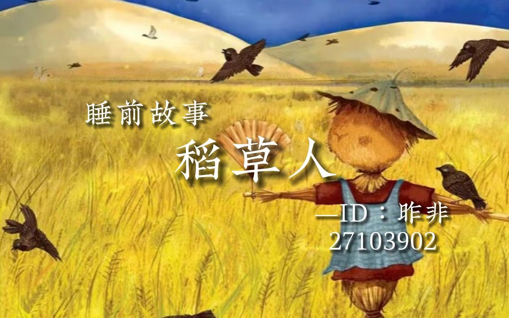 【睡前故事】稻草人