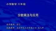 六年级同步数学 第17集 分数乘法与应用