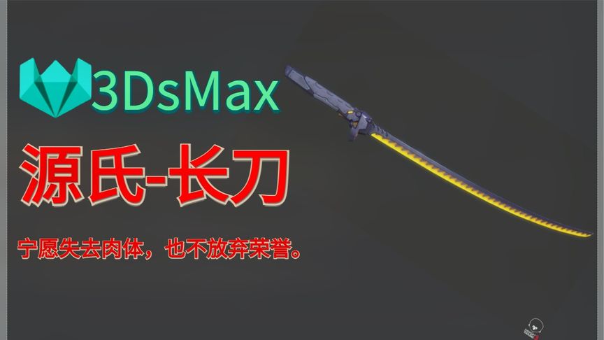 【3Dmax游戏建模】游戏道具制作 3Dmax零基础建模全流程