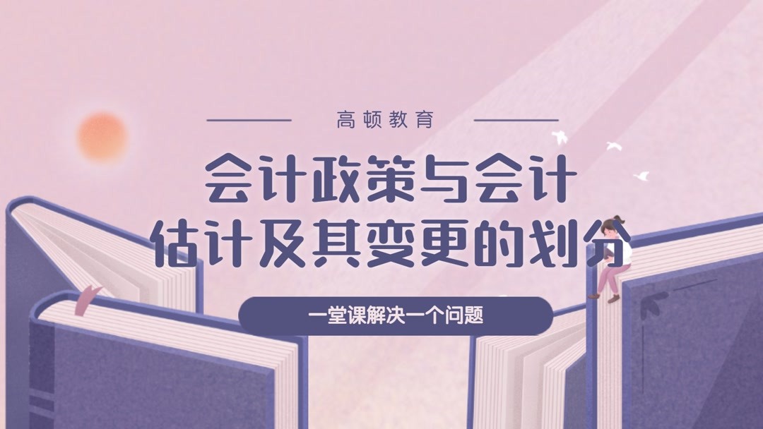 注册会计师CPA会计:会计政策与会计估计及其变更的划分