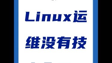 Linux运维100问-Linux运维是计算机行业里技术含量最低的岗位吗?