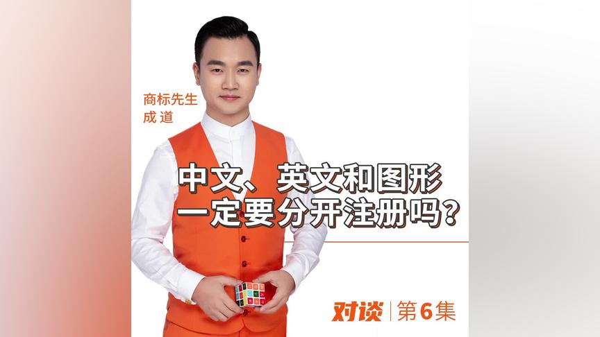 代理机构“劝”你将中英文商标分开申请,是在骗你多花钱吗 ?