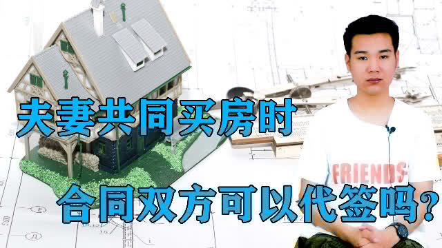 夫妻共同买房时,合同双方可以代签吗?看这几点要求就知道了
