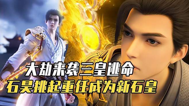 完美世界:大劫来袭三皇逃命,石昊打败石崇,成为新一任石皇!