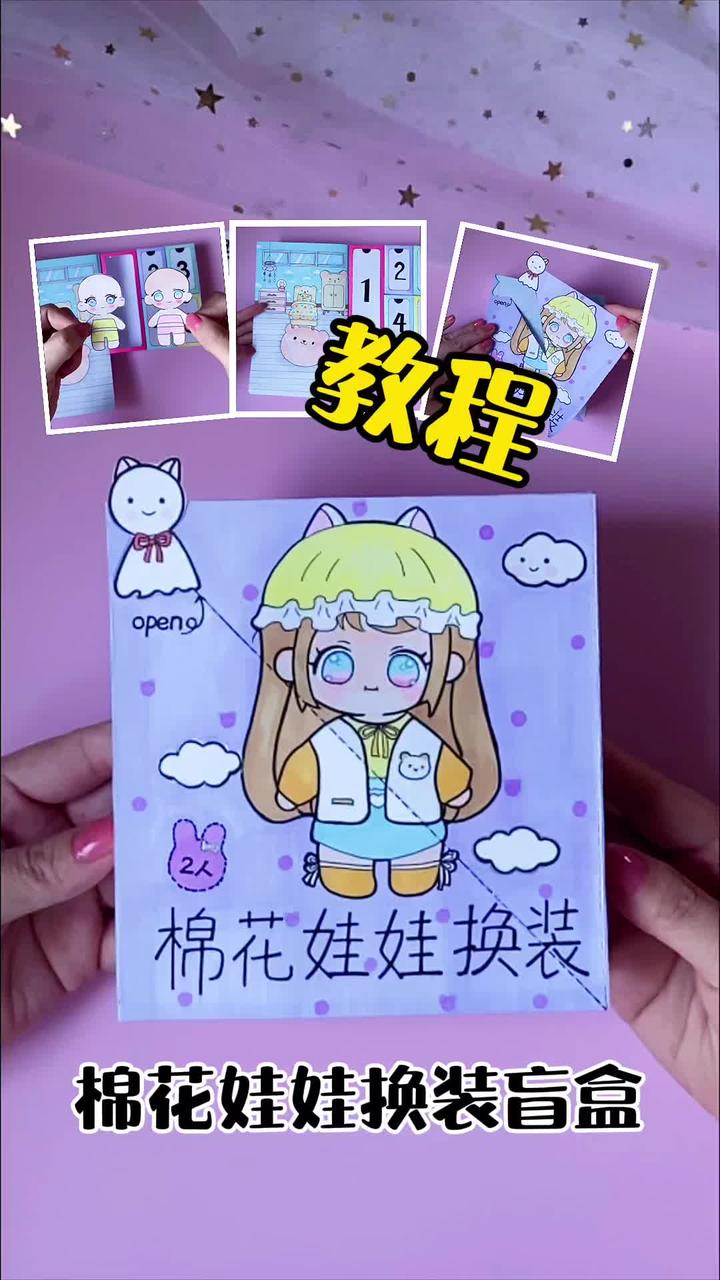自制棉花娃娃换装盲盒教程 撕拉式洞洞乐盲盒 美发娃娃款盲盒教程#...