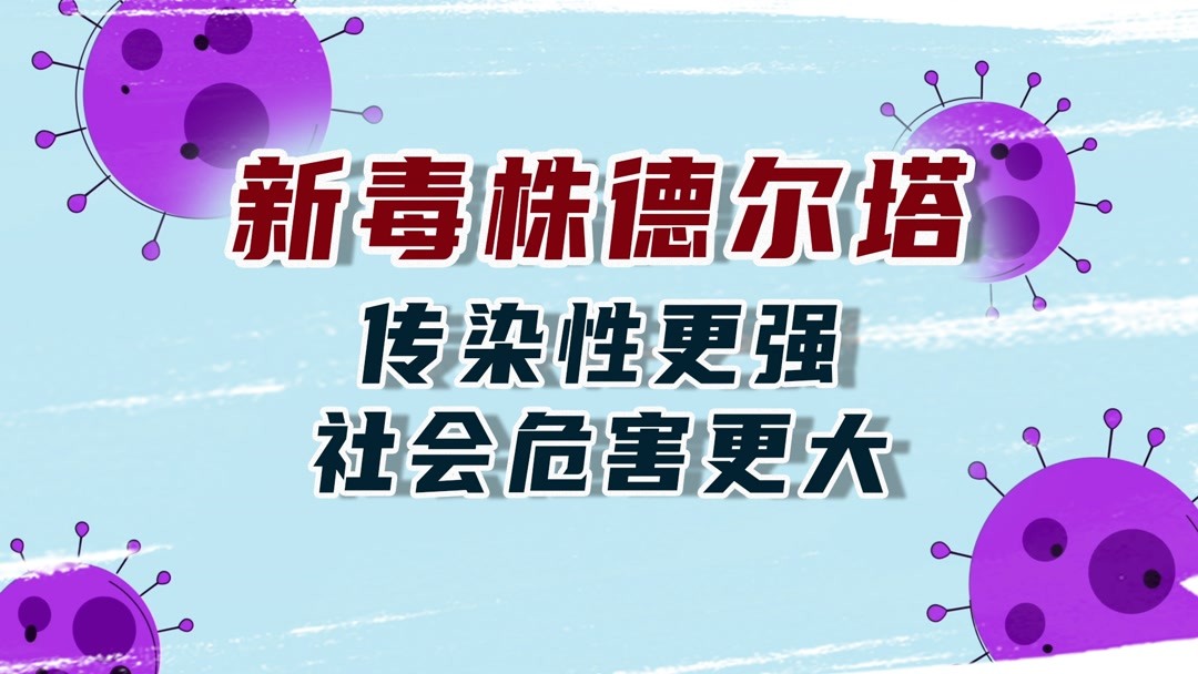 新毒株德尔塔有什么特点?传染性更强,社会危害更大