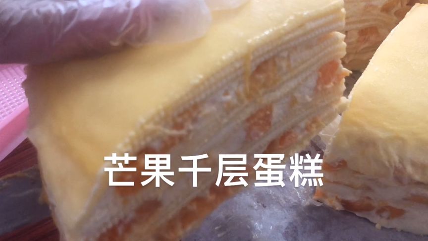 芒果千层蛋糕教程,只要用心看视频做法并不难家人生日蛋糕自己做