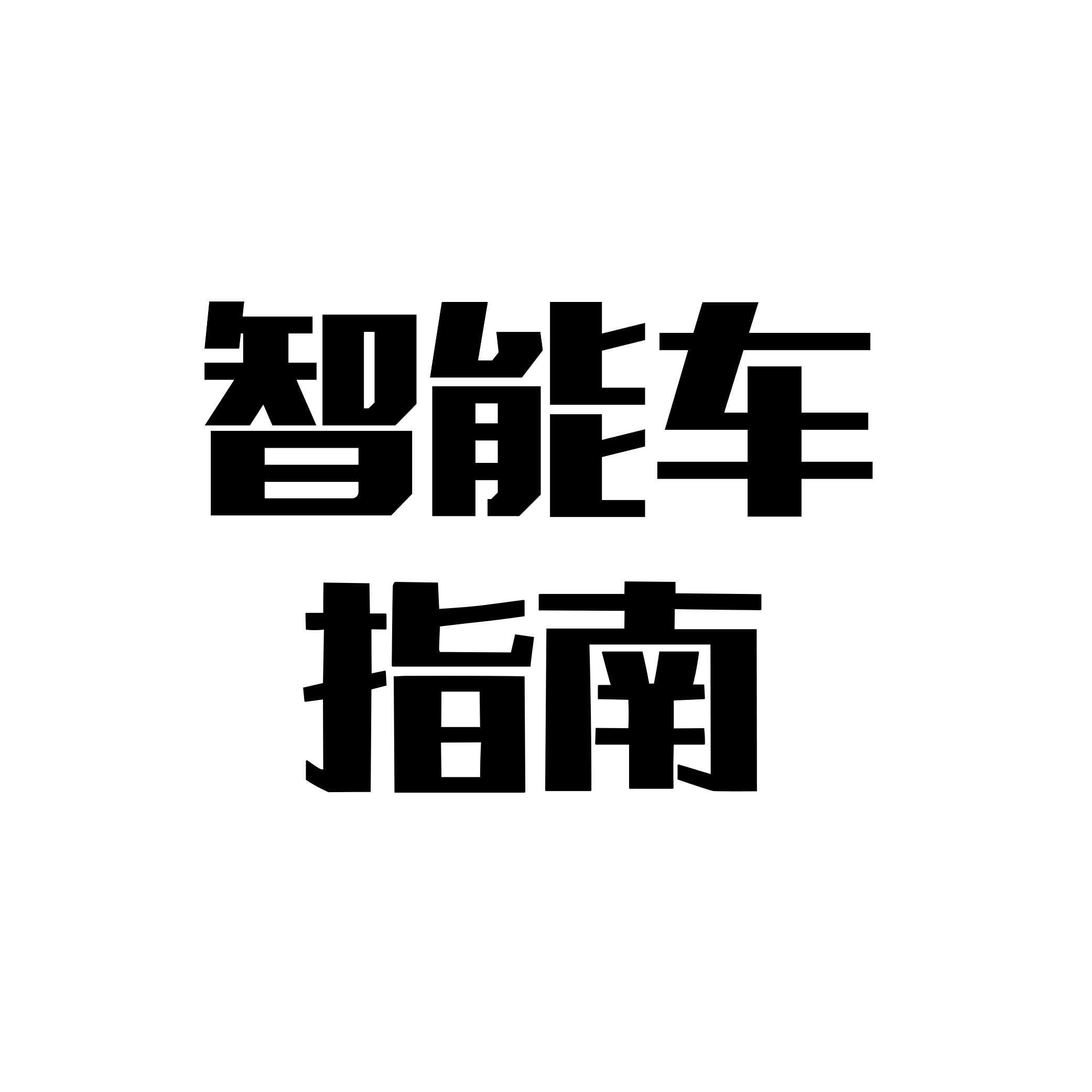 智能车指南 