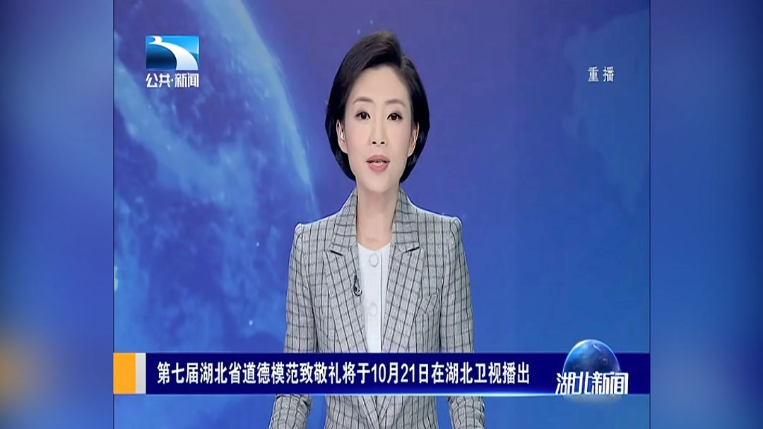 第七届湖北省道德模范致敬礼将于10月21日在湖北卫视播出