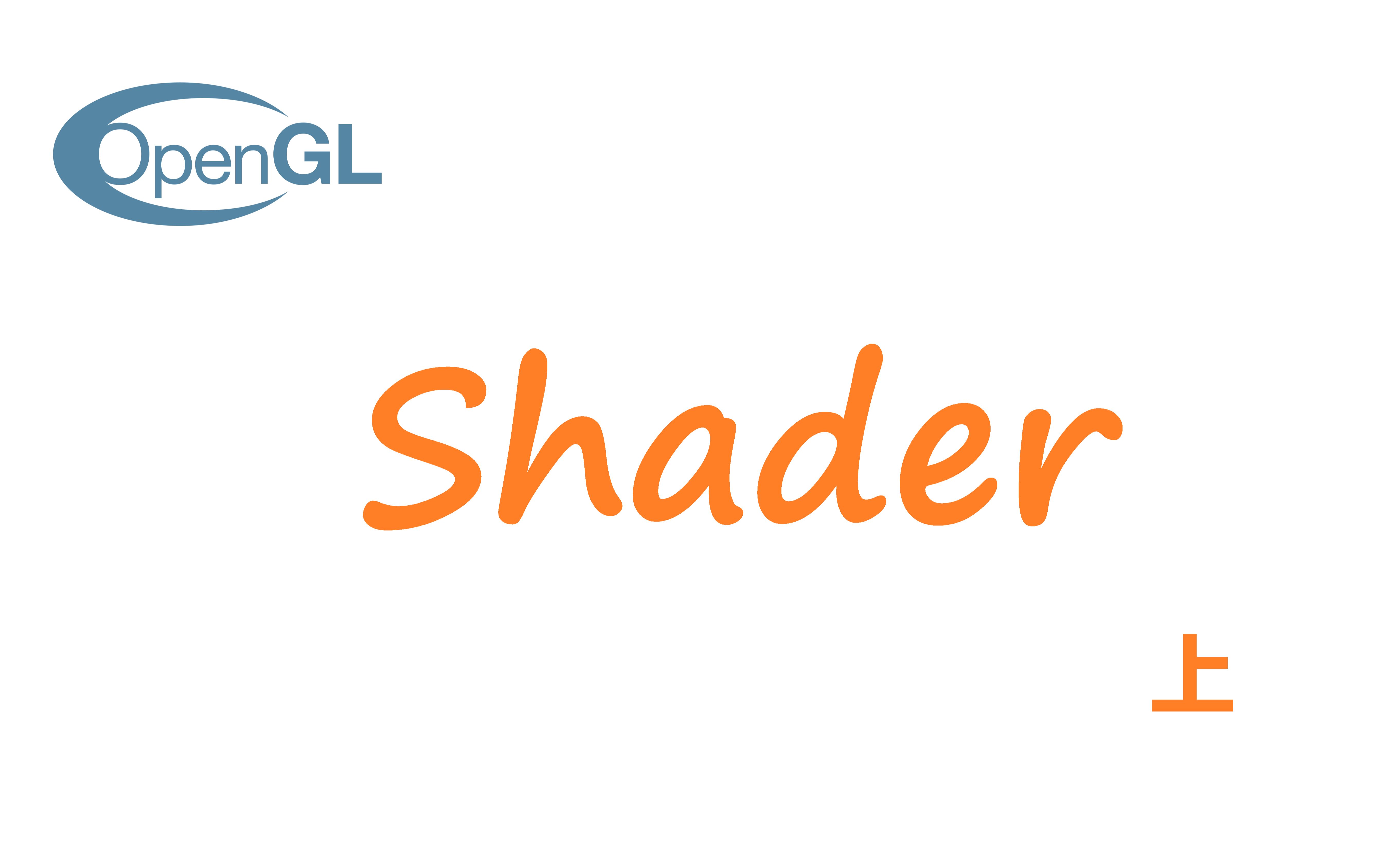 OpenGL 从入门到成魔-第3章- Shader 和 Program(上)