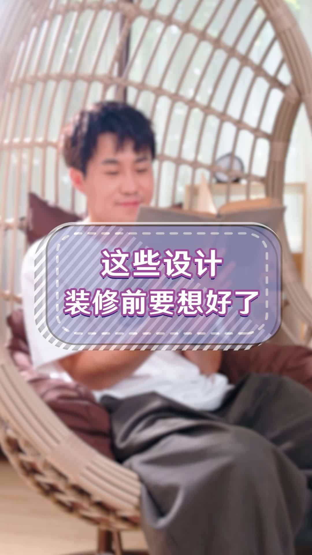 这些设计装修前千万想清楚,装了再后悔就来不及了装修经验装修设计
