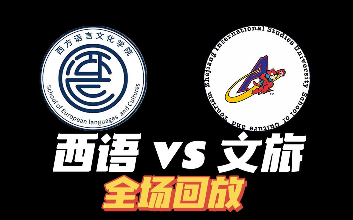 浙外2022男子篮球小组赛 西语vs文旅 全场回放