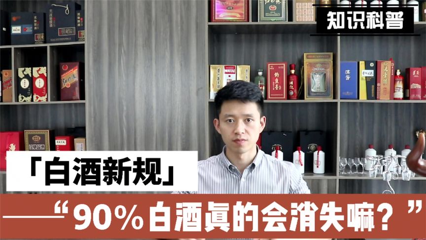 四大理由告诉你,白酒新标准出台,90%的白酒是不会消失的!