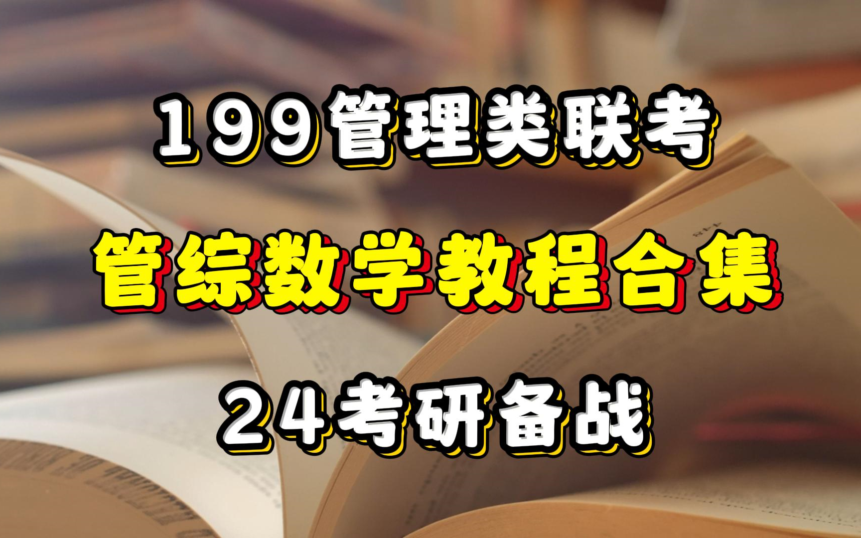 199管理类联考,24考研备战,一轮数学基础知识复试 24考研|199管综|...