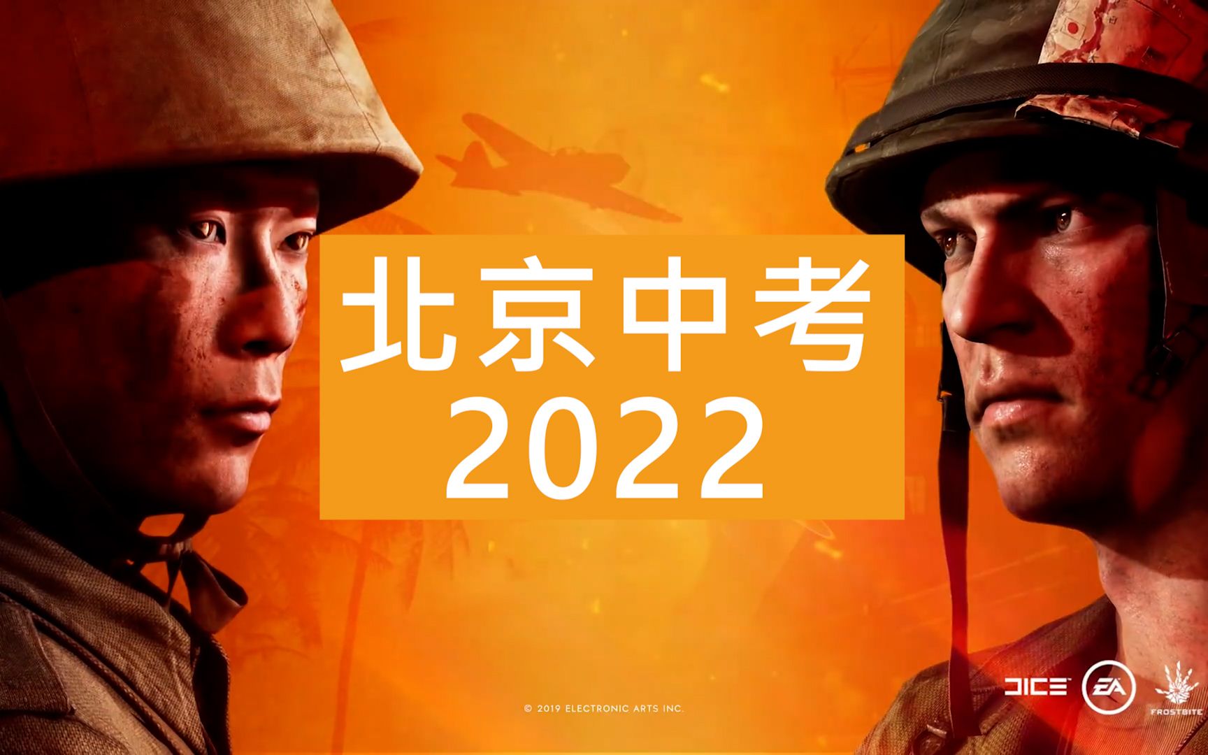 2022北京中考,但是战地5