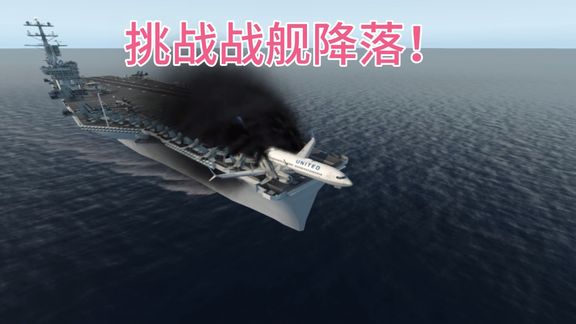 XPLANE11:挑战战舰降落,降落失败…