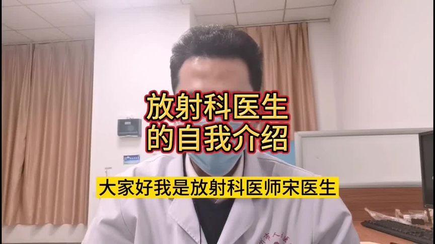 放射科宋医生的自我介绍,一名不安分的80后医生,刷到即是缘分
