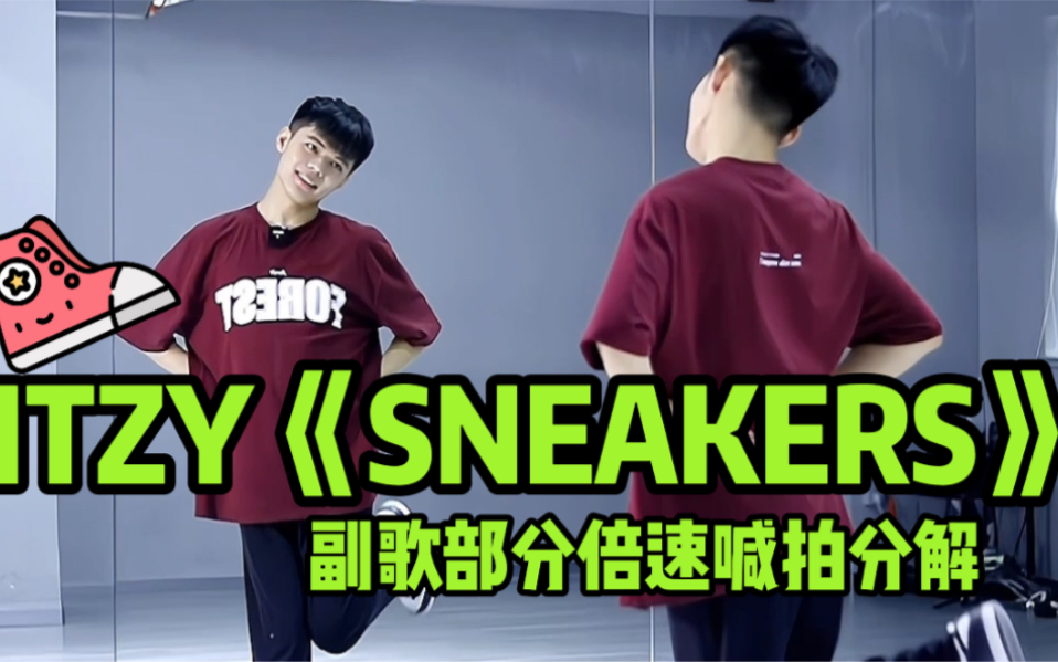 【舞蹈分解教学】itzy阳间曲《SNEAKERS》全网最详细倍速数拍分解|...