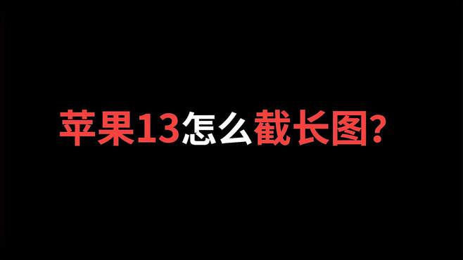 苹果13怎么截长图?