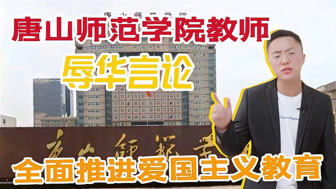 唐山师范学院女教师发表辱华言论,全面推进爱国主义教育势在必行