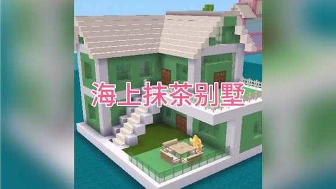 迷你世界 海上抹茶绿别墅 你们喜欢吗?