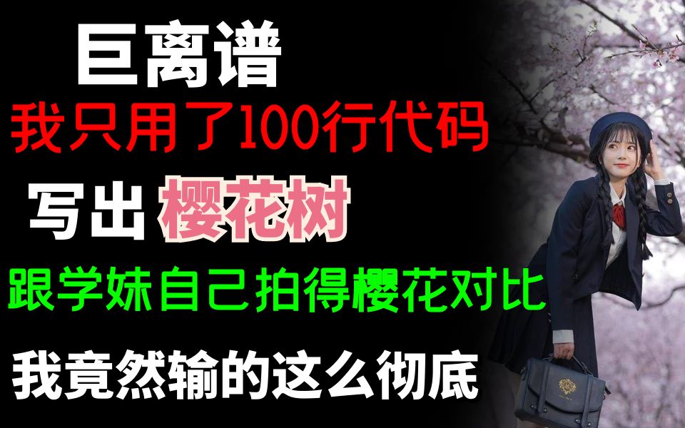 当用100行代码写出来的樱花树跟我学妹拍得樱花树对比,那一刻我彻底...