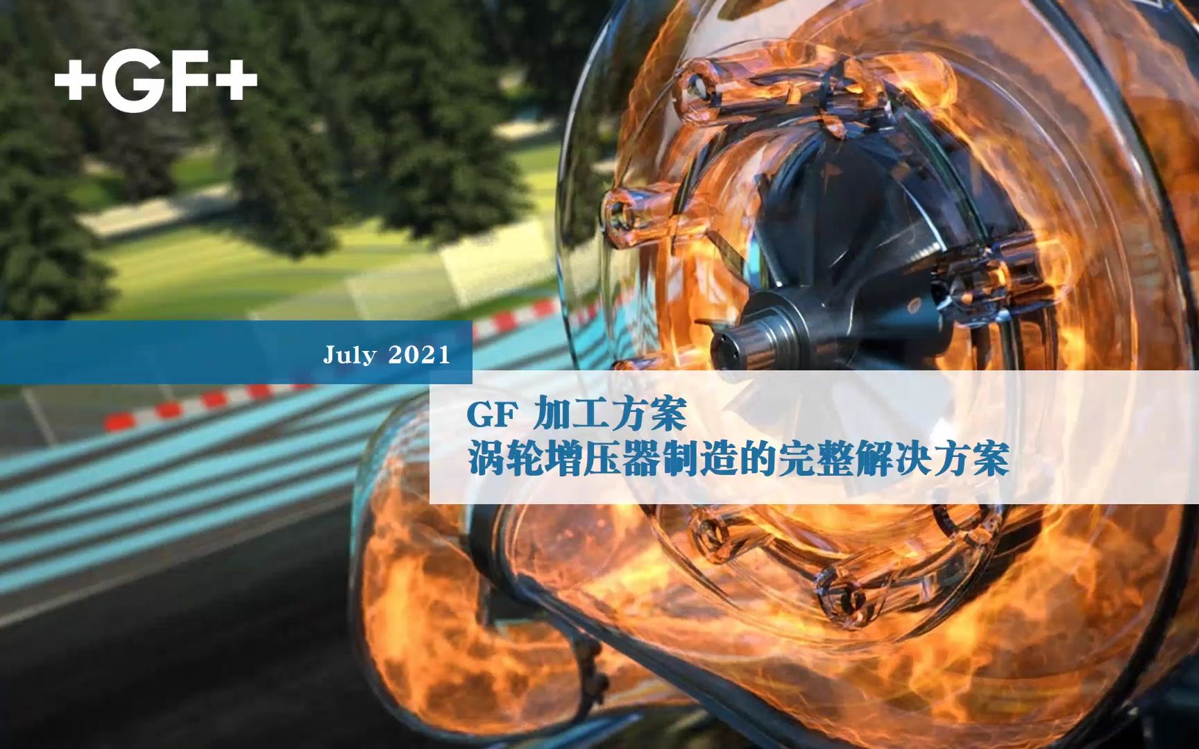 技术干货分享:GF加工方案-涡轮增压器制造的完整解决方案