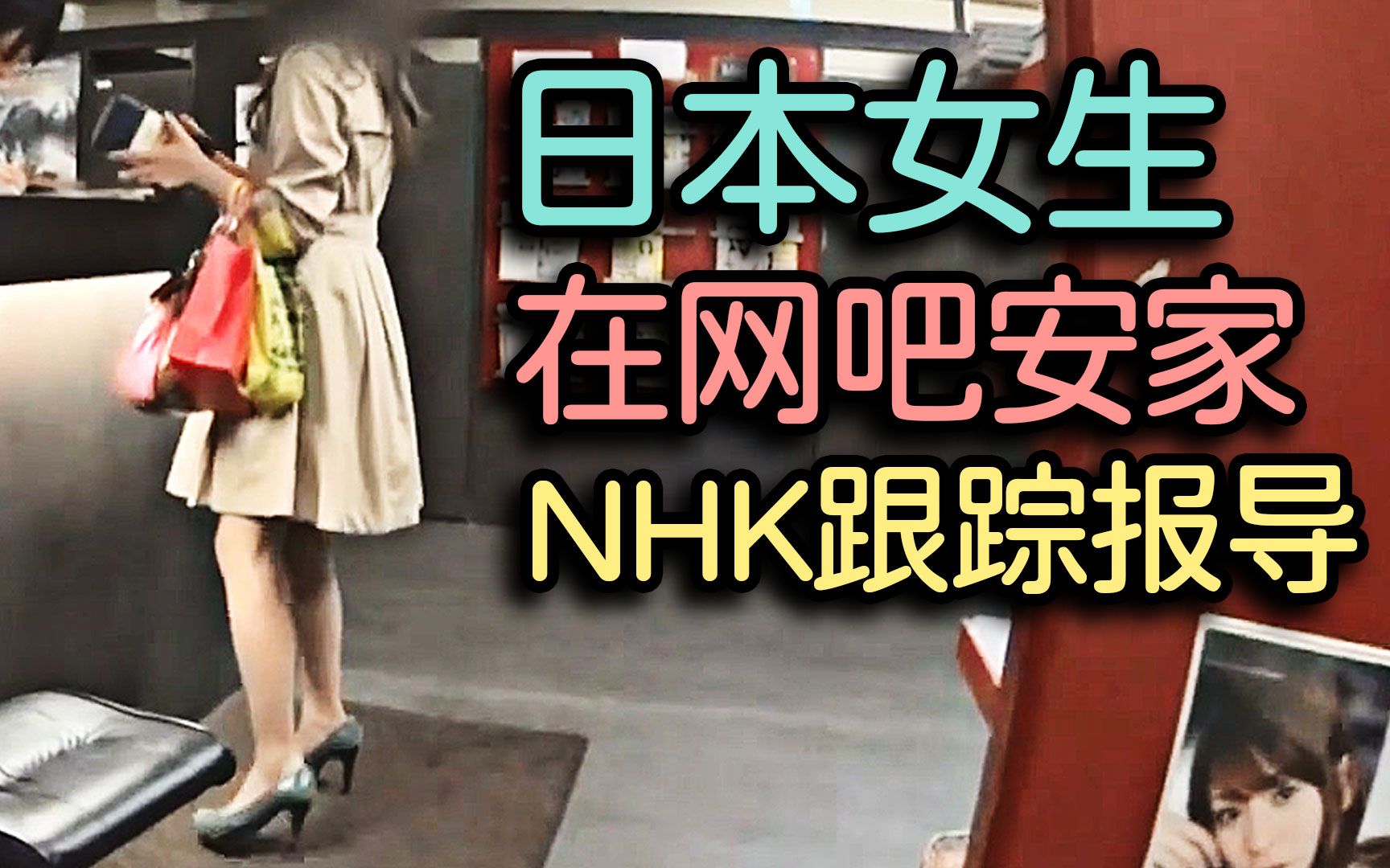 少女一觉醒来,躺在日本网吧包间,泡沫经济后的日本底层女性,纪录片