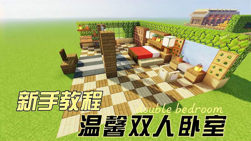 我的世界建筑教程:双人卧室 内装篇 2