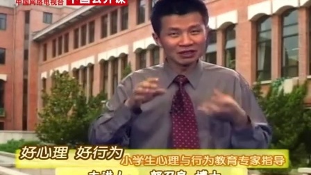 好心理好行为-小学生心理健康指导(四)-郭召良-001-怎样克