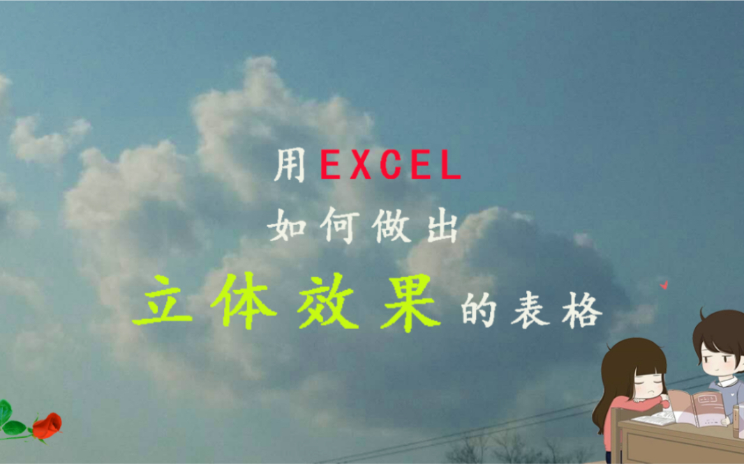 炫酷不,来,用Excel做出立体的表格。利用边框的粗细和颜色的搭配就...