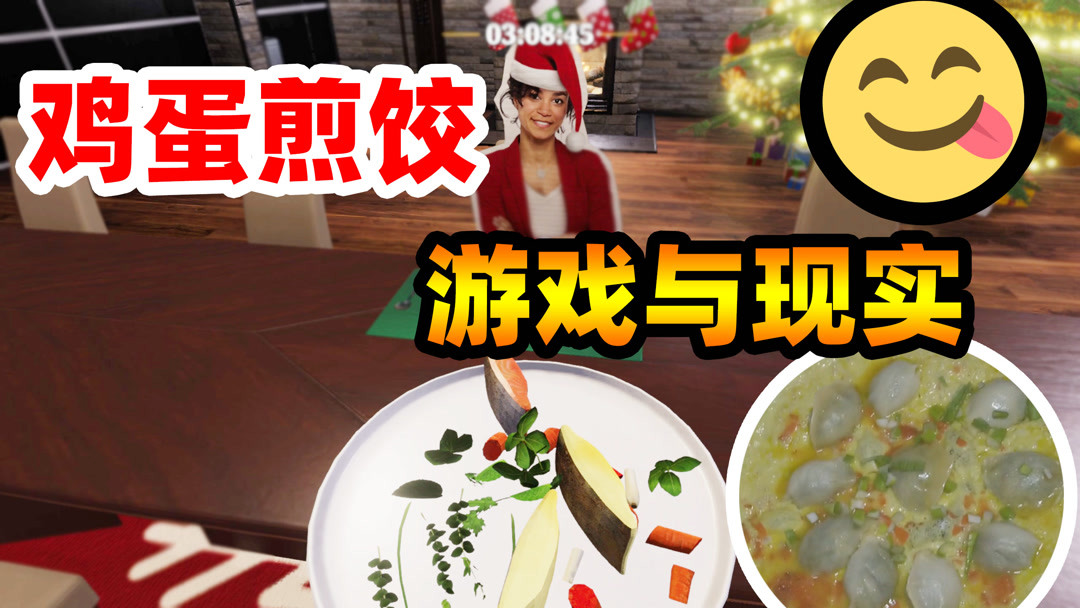烹饪模拟器:地瓜哥厨艺的巅峰之作,鸡蛋煎饺在游戏里是啥样的?