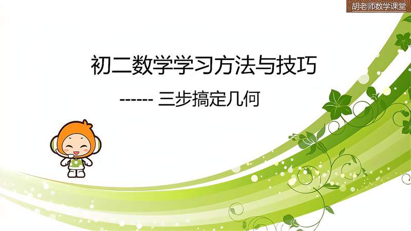 初二数学学习方法与技巧-三步搞定几何,几何代数方法
