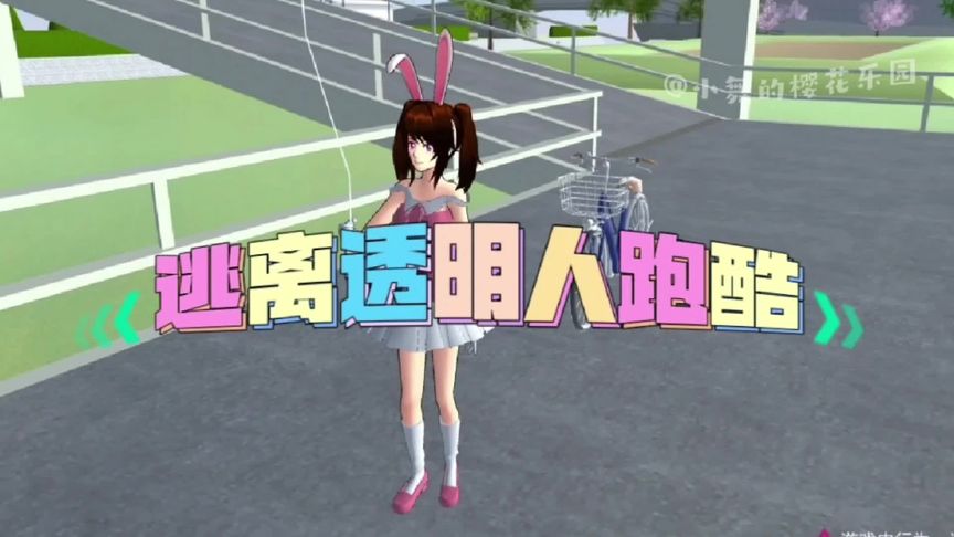 小舞逃离透明人跑酷#樱花校园模拟器 #小舞 #原创 #学生党