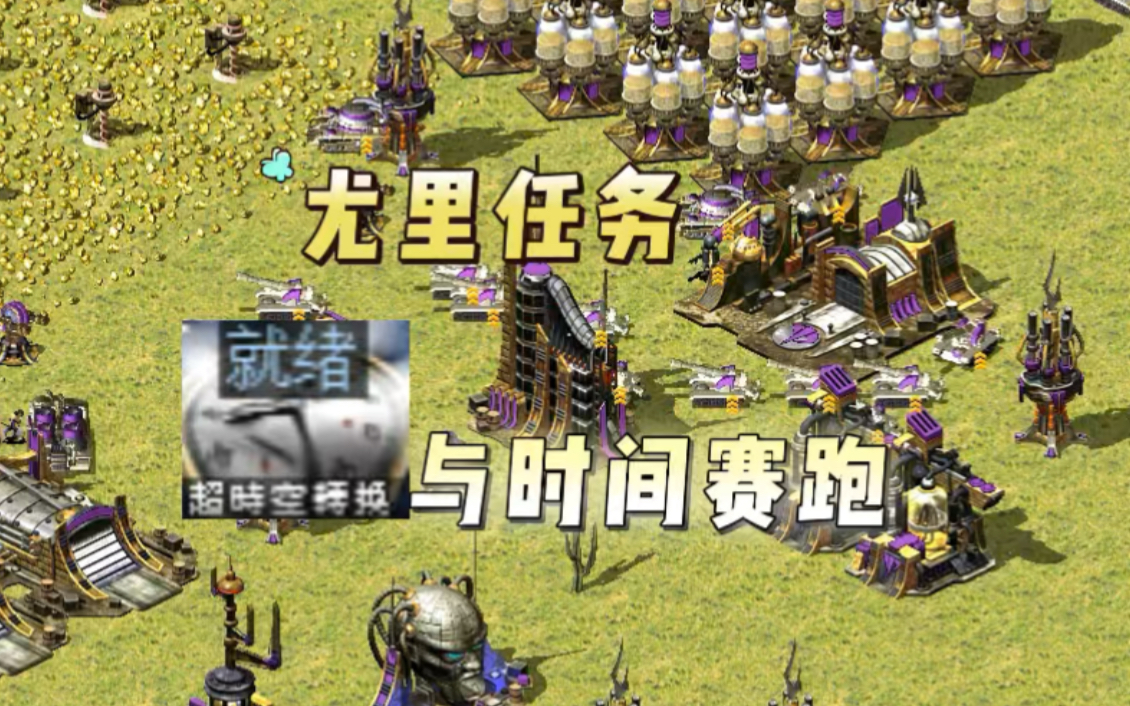 尤里任务与时间赛跑!