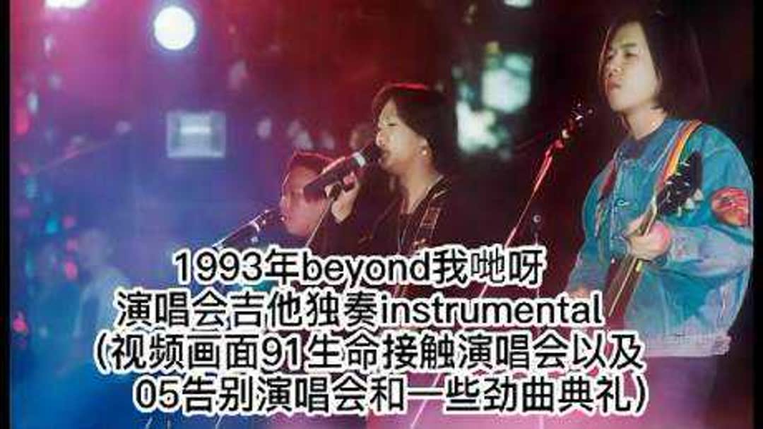 1993年beyond我哋呀演唱会吉他独奏instrumental,非常好听哦。