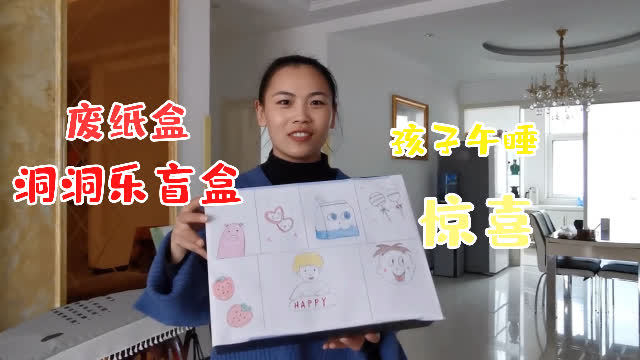 岩岩趁孩子午睡,用废纸盒做洞洞乐盲盒,看到成品心服口服!