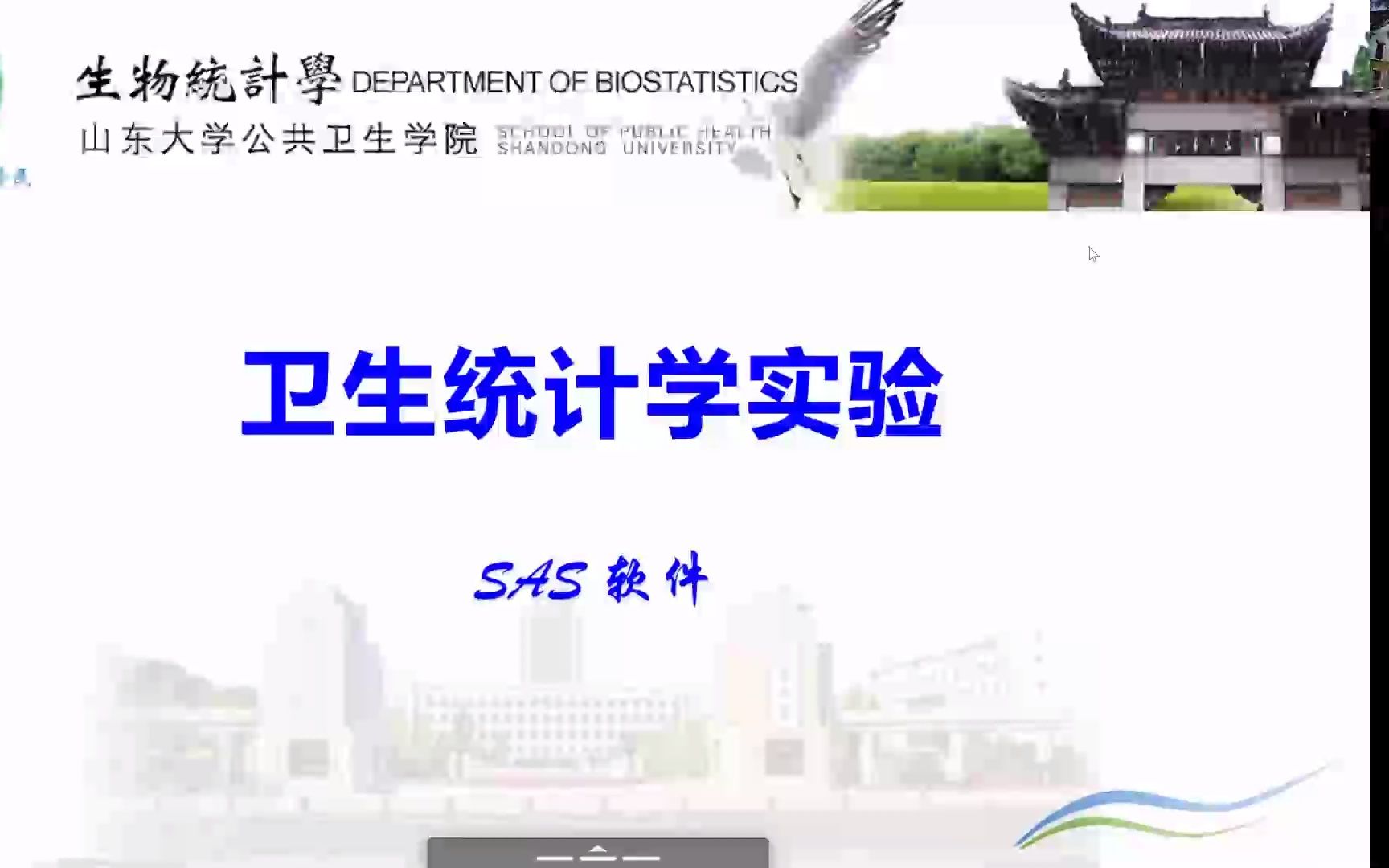 卫生统计学实验-第一讲-初识SAS