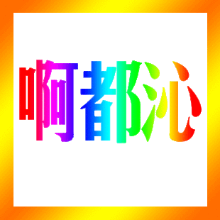 啊都沁 
