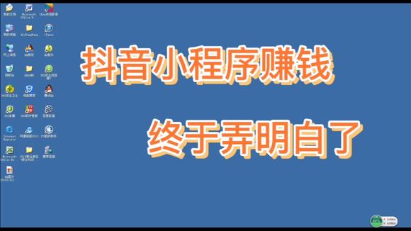 抖音短视频播放量那么高,4张图教你把播放量变成钱?小程序变现