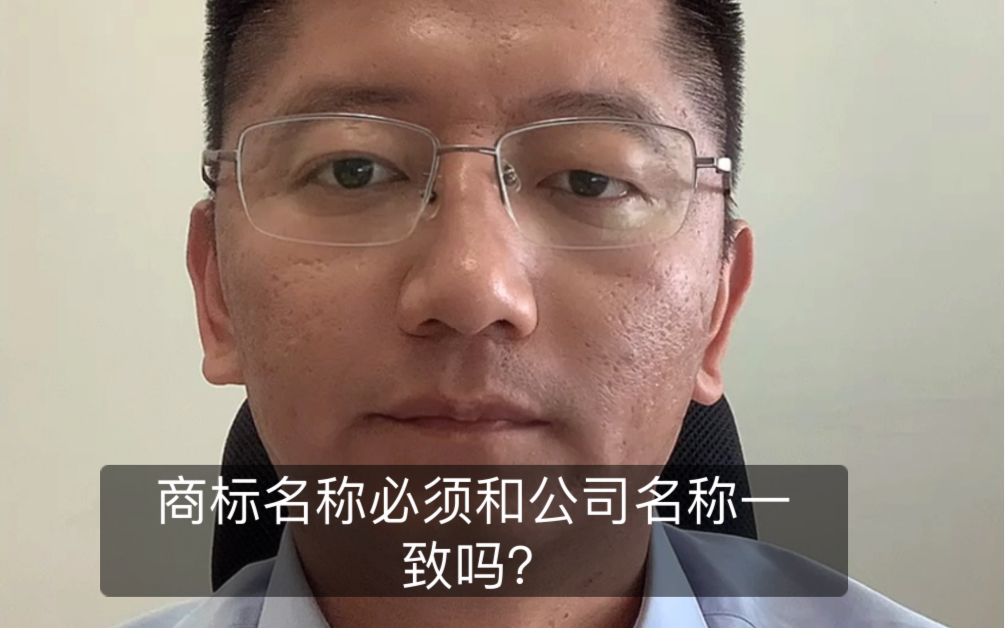商标名称必须和公司名称一致吗