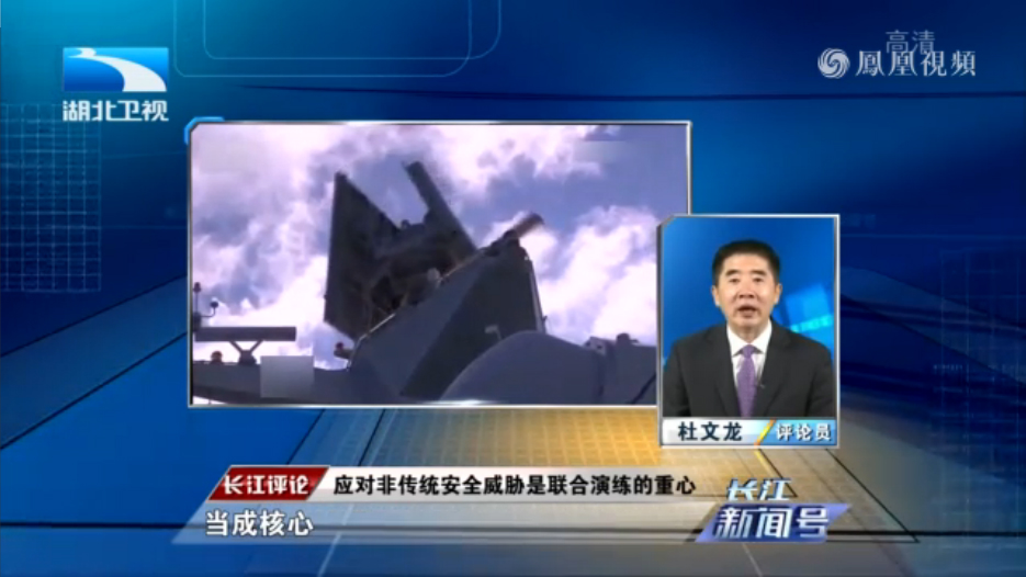 杜文龙:应对非传统安全威胁是联合演练的重心
