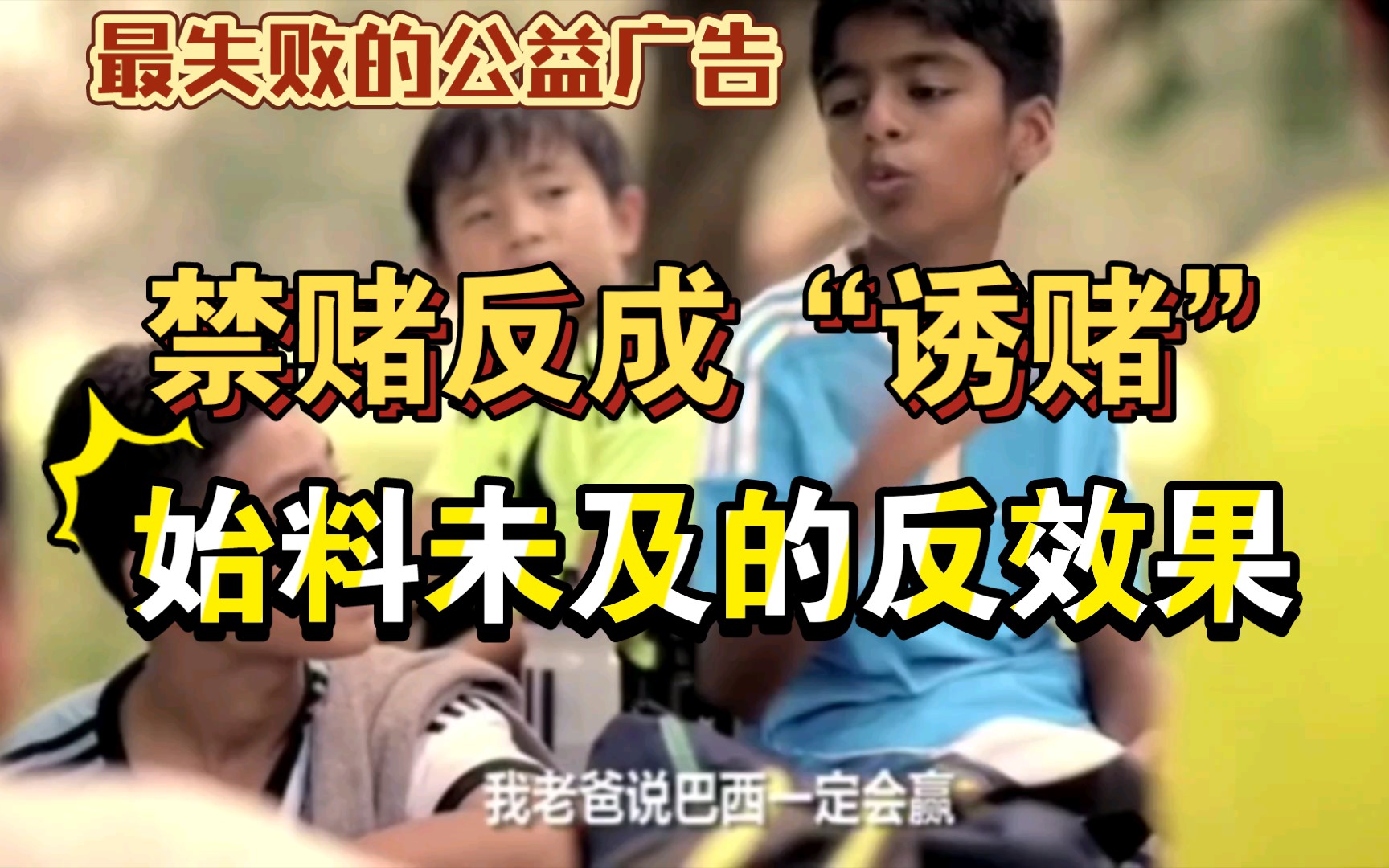 历史上最失败的“反赌球”广告,禁赌球广告变成赌球宣传片#2014世界...