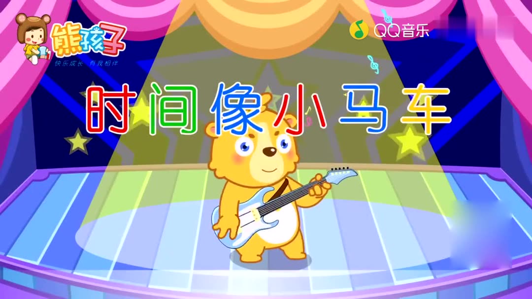 教学歌曲《时间像小马车》