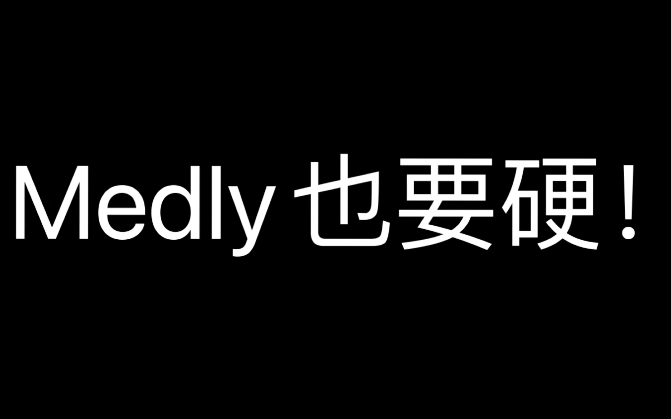 【Medly教学】硬核教学,但是在Medly