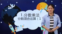 人教版小学数学课本同步六年级上册 第3集 第一单元 分数混合运算(1)