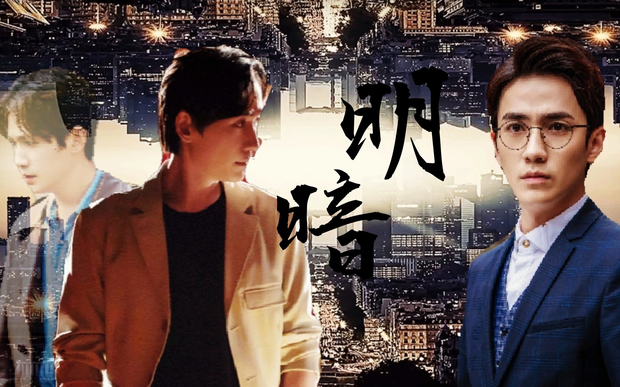 ...【巍井|维生素】(明暗 上 )你说这世界上有没有两个一模一样的人啊?