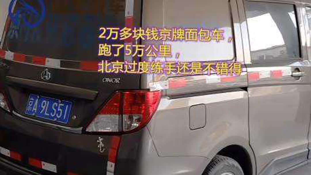 2万多块钱京牌面包车,跑了5万公里,北京过度练手还是挺不错的